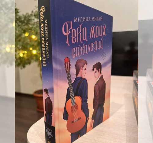 Книга. М Мирай "Река моих сожалений