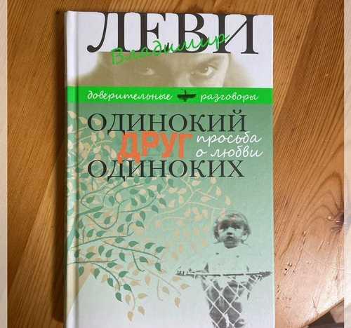 Владимир Леви "Одинокий друг одиноких"