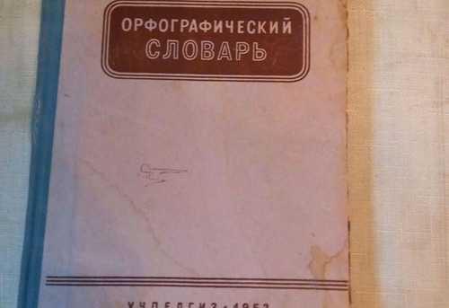 Орфографический словарь, 1954 г