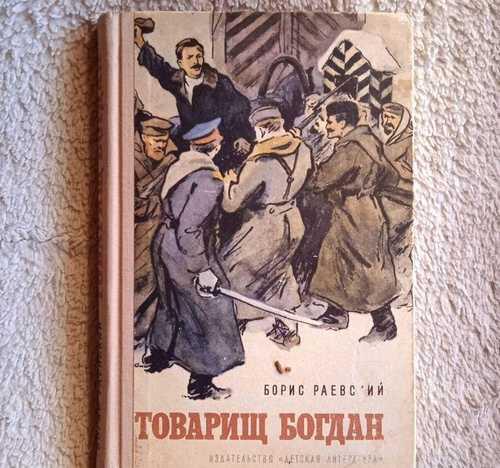 Раевский Товарищ Богдан Детлит 1965