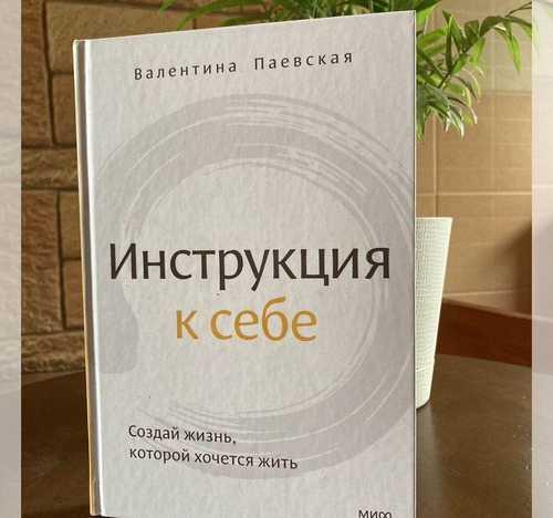 Инструкция к себе книга