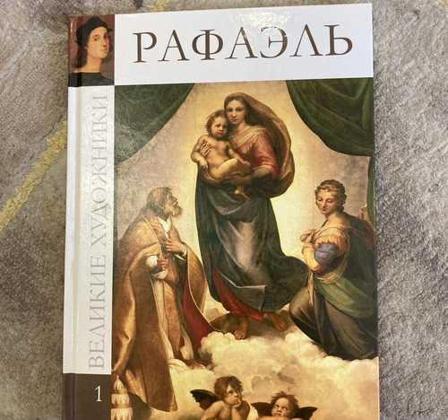 Книга Великие художники Рафаэль