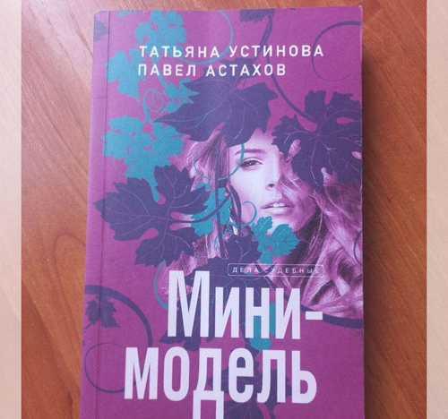 Книга Устинова Астахов Мини-модель