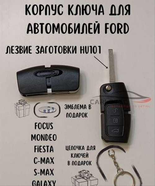 Корпус выкидного ключа для Ford с лезвием HU101