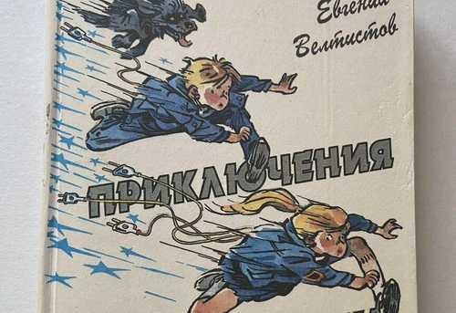 Е. Велтистов Приключения электроника