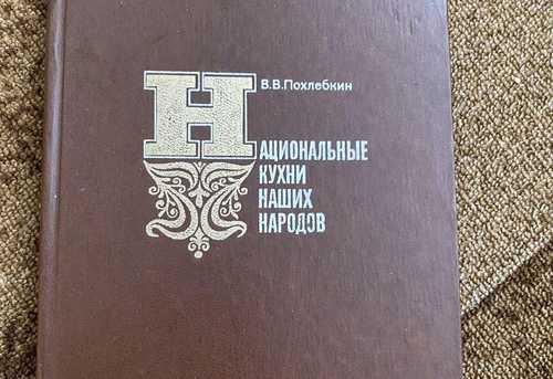 Книга Национальные кухни наших народов 1978 года