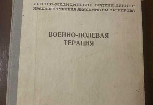 Военно- полевая терапия
