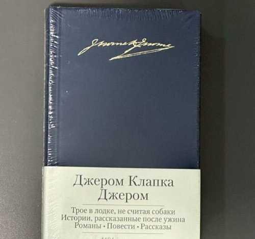 Джером Клапка Джером, Трое в лодке, мбш