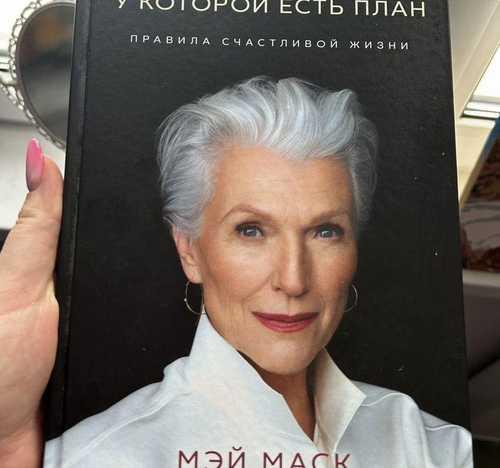 Книга Мэй Маск «Женщина у которой есть план»