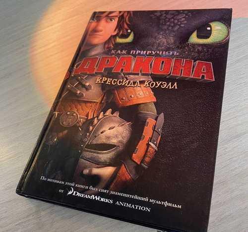 Как приручить дракона книга