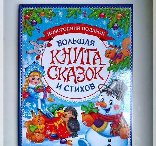 Новогодняя книга сказок и стихов