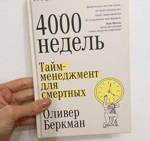 Книга "4000 недель. Тайм-менеджмент для смертных"