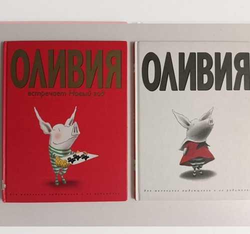 Книги Оливия Ян Фалконер