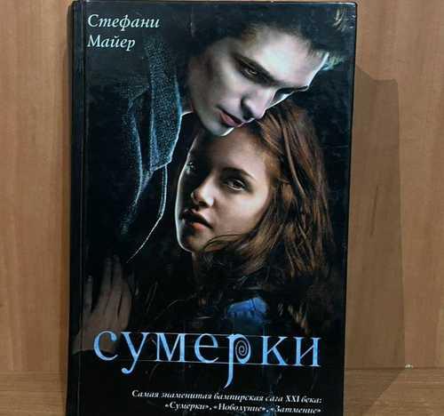 Стефани Майер "Сумерки"