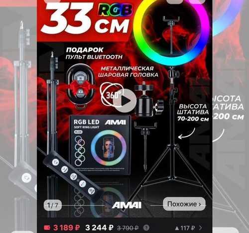 Кольцевая лампа 33 см RGB