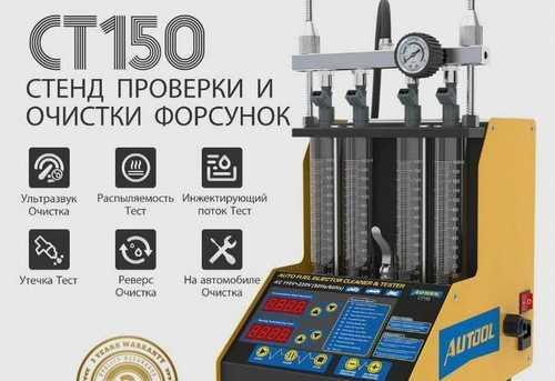 Стенд для очистки топливных форсунок autool CT150