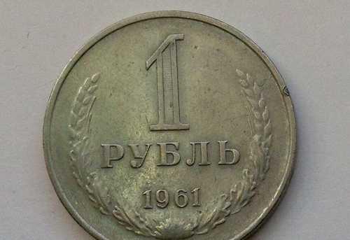 1 рубль 1961 год