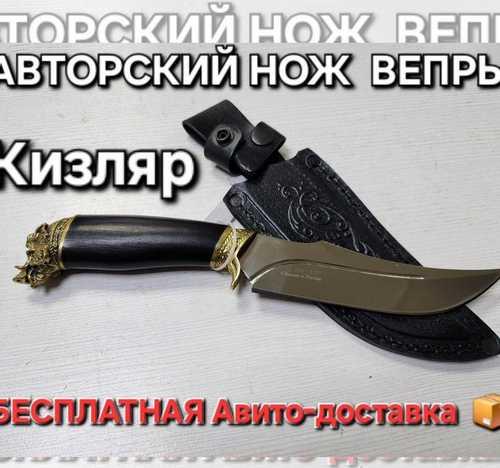 Авторский нож Вепрь Кизляр