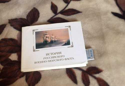 Книга «История российского вмф «