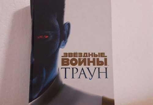 Книга Звёздные войны, Траун
