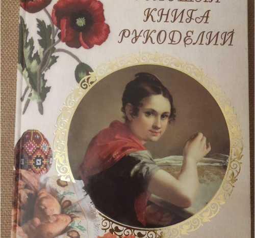 Большая книга рукоделий