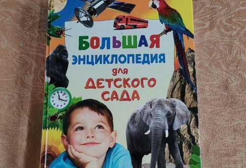 Большая энциклопедия для детского сада.Новые книги