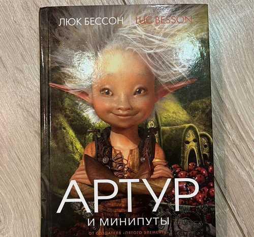 Книга Артур и минипуты