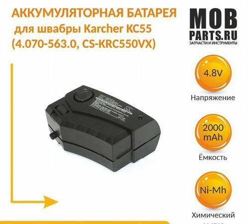 Аккумулятор для швабры Karcher KC55 2000mAh, 4.8V