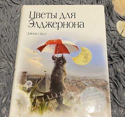 Книга "Цветы для Элджернона"