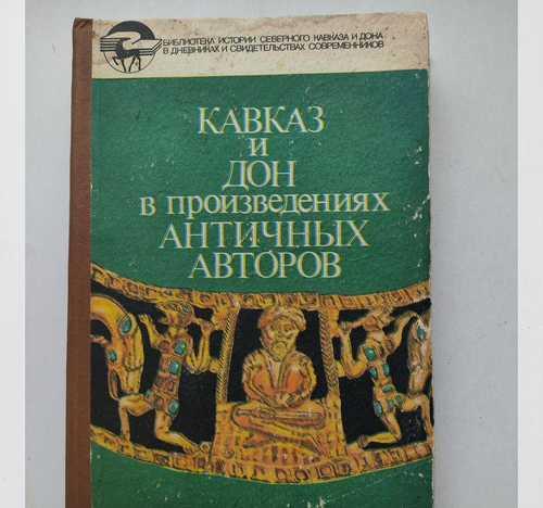 Кавказ и Дон в произведениях античных авторов 1990