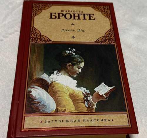 Художественная книга Шарлотта Бронте Джейн Эйр