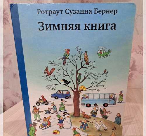 Зимняя книга Ротраут Сюзанна Бернер