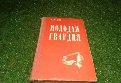 А. Фадеев. Молодая гвардия. 1970 г