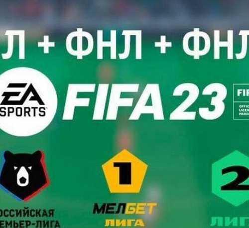 Патч на FIFA 23 Мод рпл фнл (1-2)