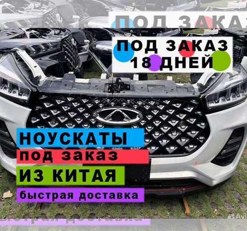 Ноускат для китайских авто