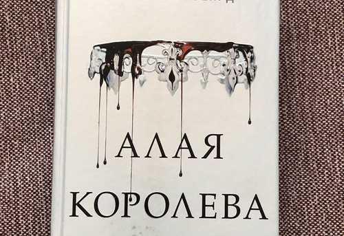 Алая королева" Виктории Авеярд