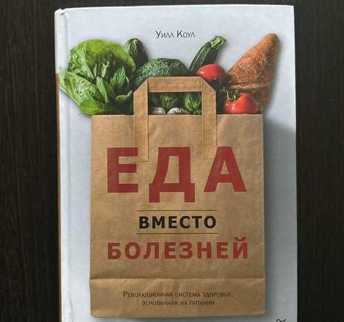 Книга Еда вместо болезней