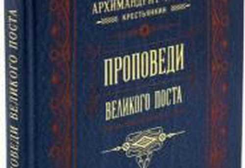 Крестьянкин Иоанн Проповеди Великого Поста