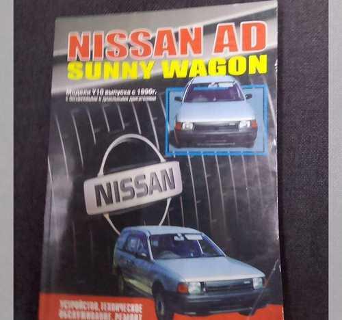 Nissan AD sunny wagon АВТО книга