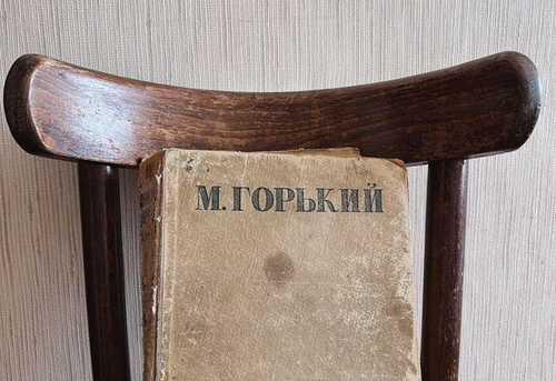 Антикварная книга Максим Горький 1946 года