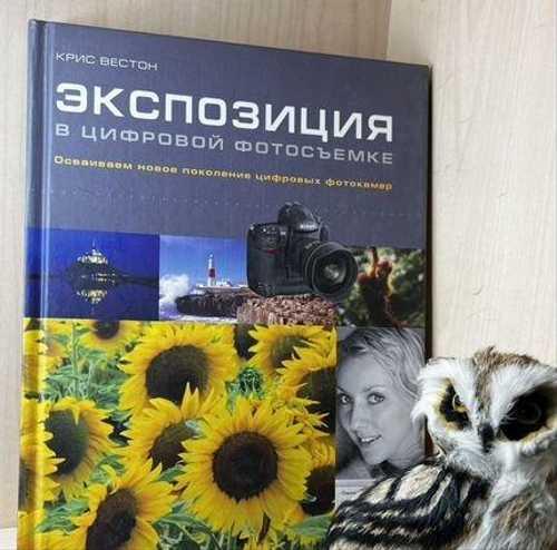 Вестон Крис. Экспозиция в цифровой фотосъемке. Осв