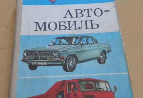 Автомобиль. Учебное пособие
