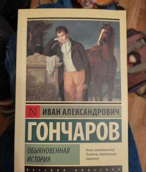 Книга. Гончаров И.А. "Обыкновенная история"