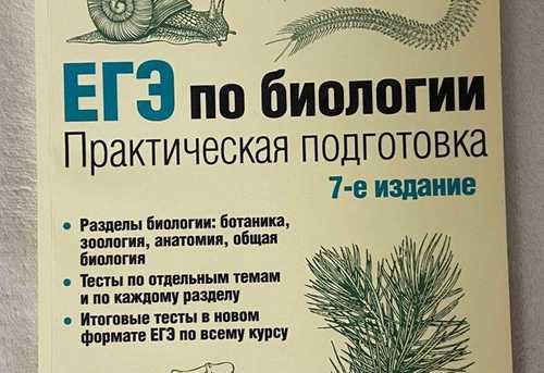 ЕГЭ по биологии Д. А. Соловков, 7-е издание