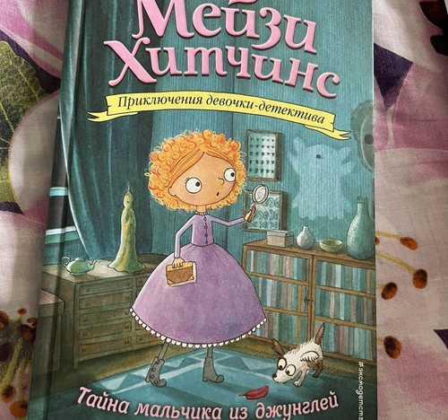 Холли вебб мейзи хитчинс приключение девочки