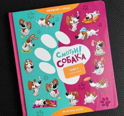 Смотри, собака книга с окошками, Счастье внутри