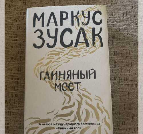 Книга Глиняный мост