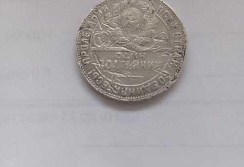 Серебряная монета (один полтинник) 1924 г