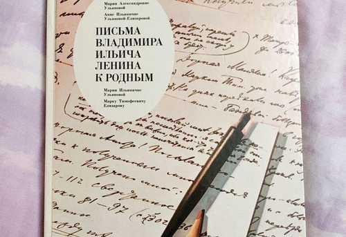 Письма Ленина к родным, 1977г, 2-е изд