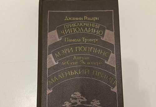 Мэри Поппинс, Чиполлино, Маленький Принц